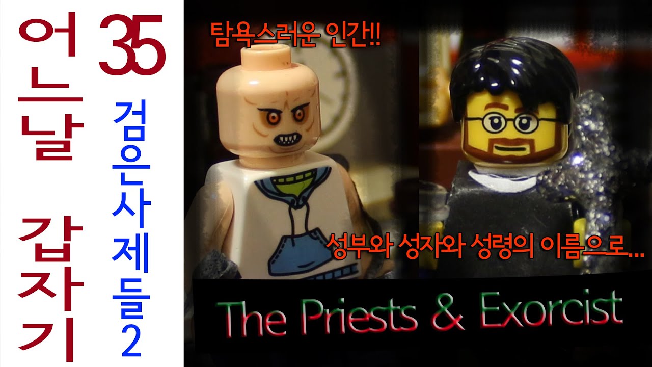 [어느날 갑자기 35편] 검은사제들2 , 엑소시스트[레고웹툰] The Priests, LEGO Priests, THe ...
