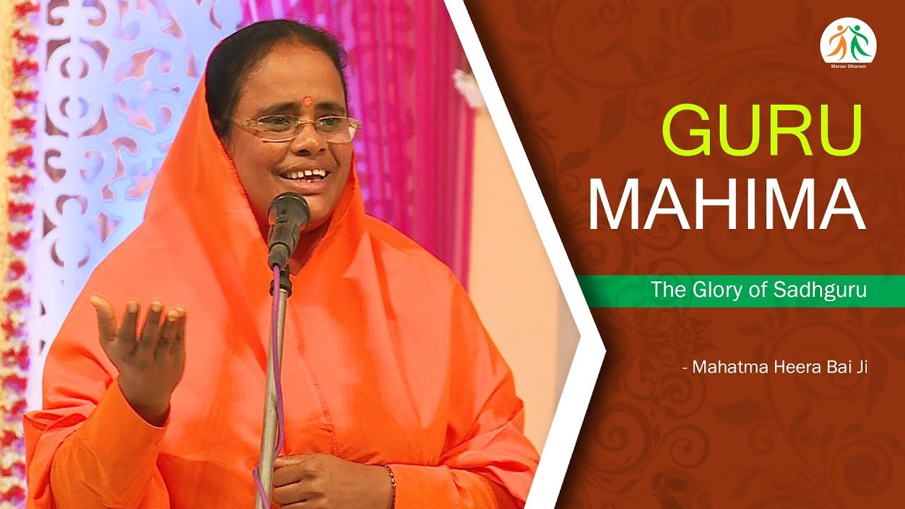 Guru Mahima | M. Heera Bai Ji | Manav Utthan Sewa Samiti - YouTube