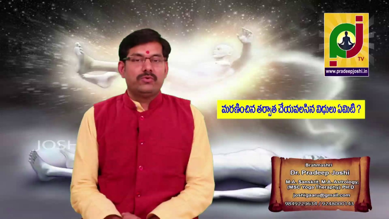 మరణించిన తరువాత చేయవలసిన విధులు ఏమిటి? part 1 by Dr. Pradeep joshi ...