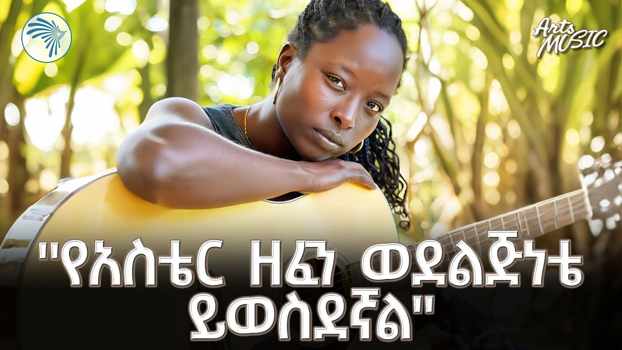 ከሮፍናን ጋር አብሬ ሰርቻለሁ የአለም አቀፍ ሙዚቀኛዋ ኢሪ ዲ(iri Di) | #ethiopianmusic ...