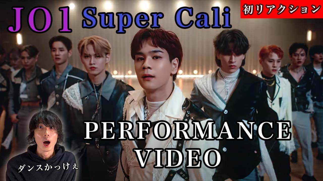 【初リアクション】JO1めちゃくちゃかっこいいじゃないですか！！ JO1｜'SuperCali' PERFORMANCE VIDEO - YouTube
