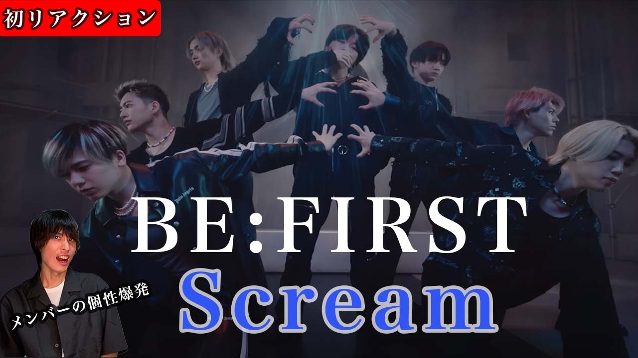 【初リアクション】メンバーの進化が止まらない！！ BE:FIRST / Scream - Music Video - Reaction - YouTube