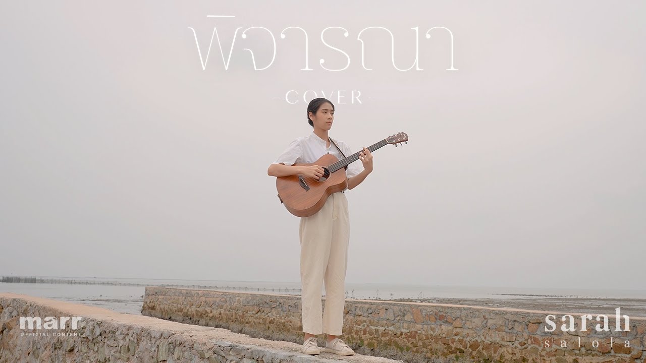 พิจารณา (sarah salola Version) - sarah salola: Song Lyrics, Music ...