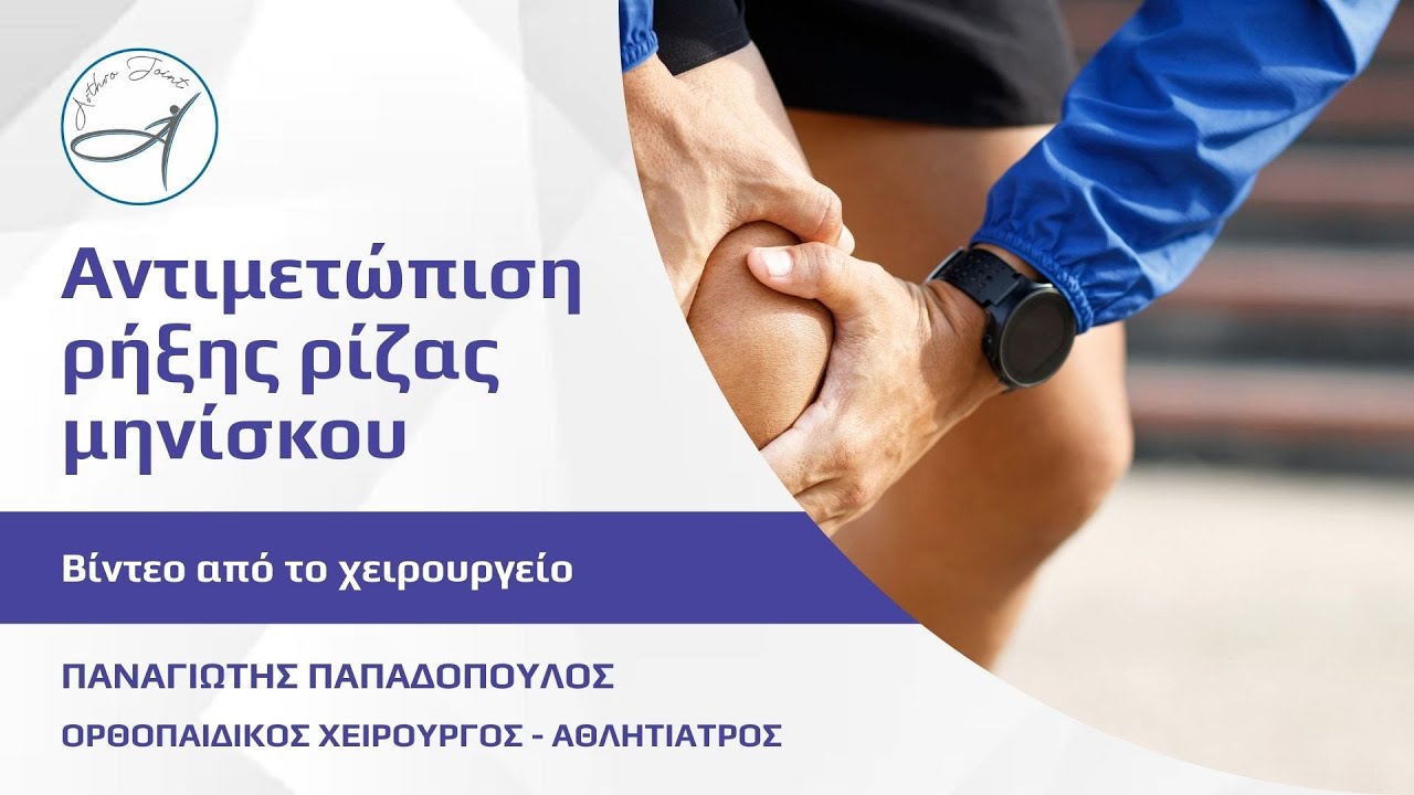 Πώς θα αντιμετωπίσετε τη ρήξη της ρίζας του μηνίσκου. - YouTube