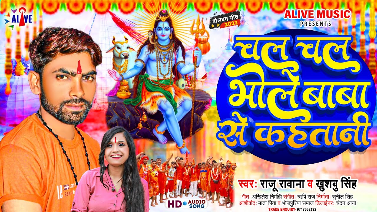 #raju_rawana का सुपरहिट बोल बम सॉन्ग 2023 |#bol_bam_song | चल चल भोले ...