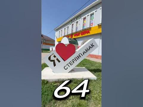 Один день - один город: СТЕРЛИТАМАК, Республика Башкортостан - YouTube