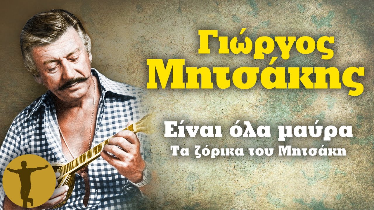 Γιώργος Μητσάκης - Είναι όλα μαύρα - Τα ζόρικα του Μητσάκη | Βαριά κι ...