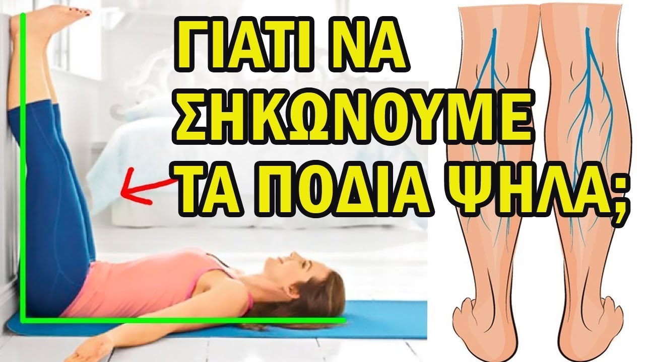 Τι Θα Συμβεί Αν Κρατάτε Τα Πόδια Ψηλά Για 20 λεπτά; - YouTube