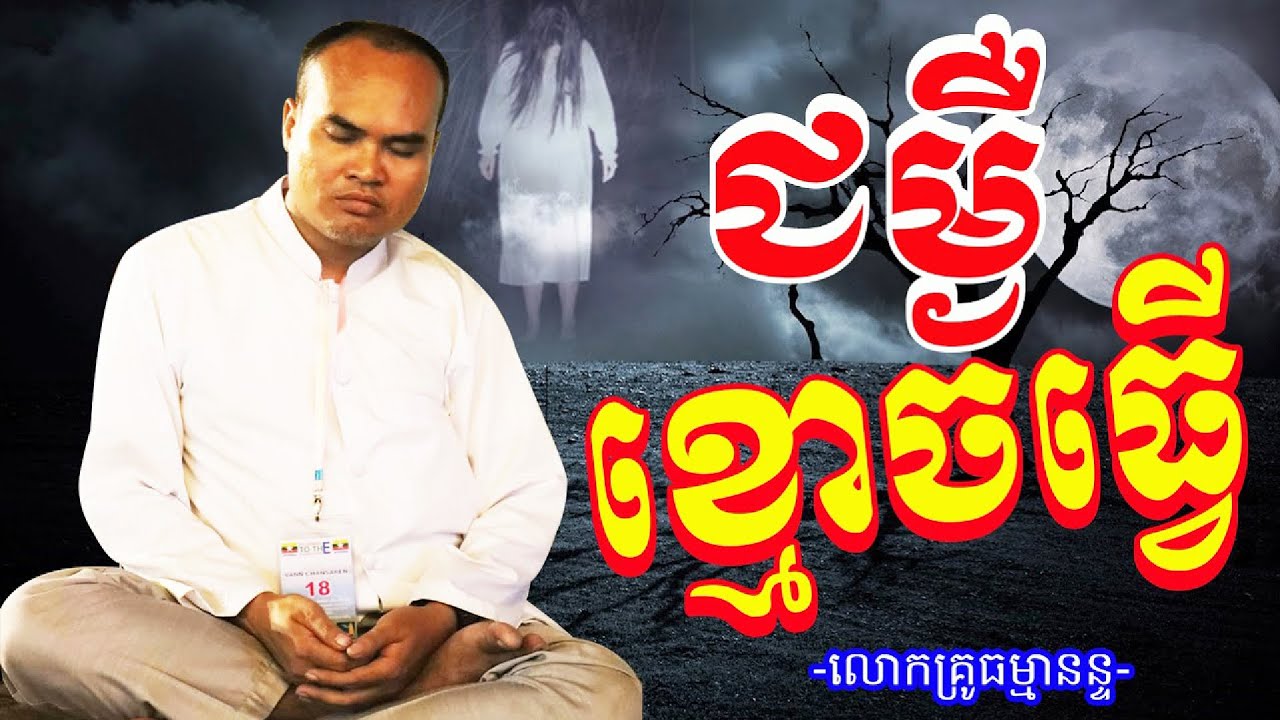 ជម្ងឺខ្មោចធ្វើ Understanding About Ghost in some kind of diseases Mr ...
