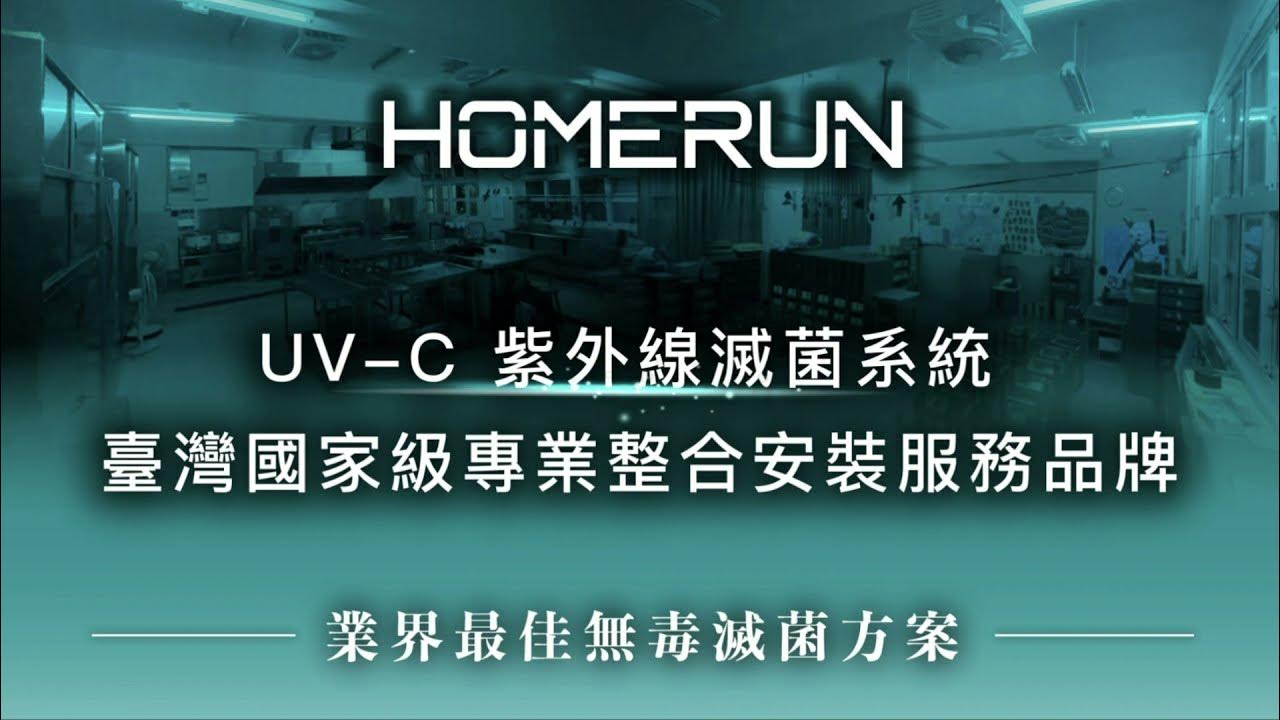 HOMERUN UV-C 滅菌系統 - YouTube