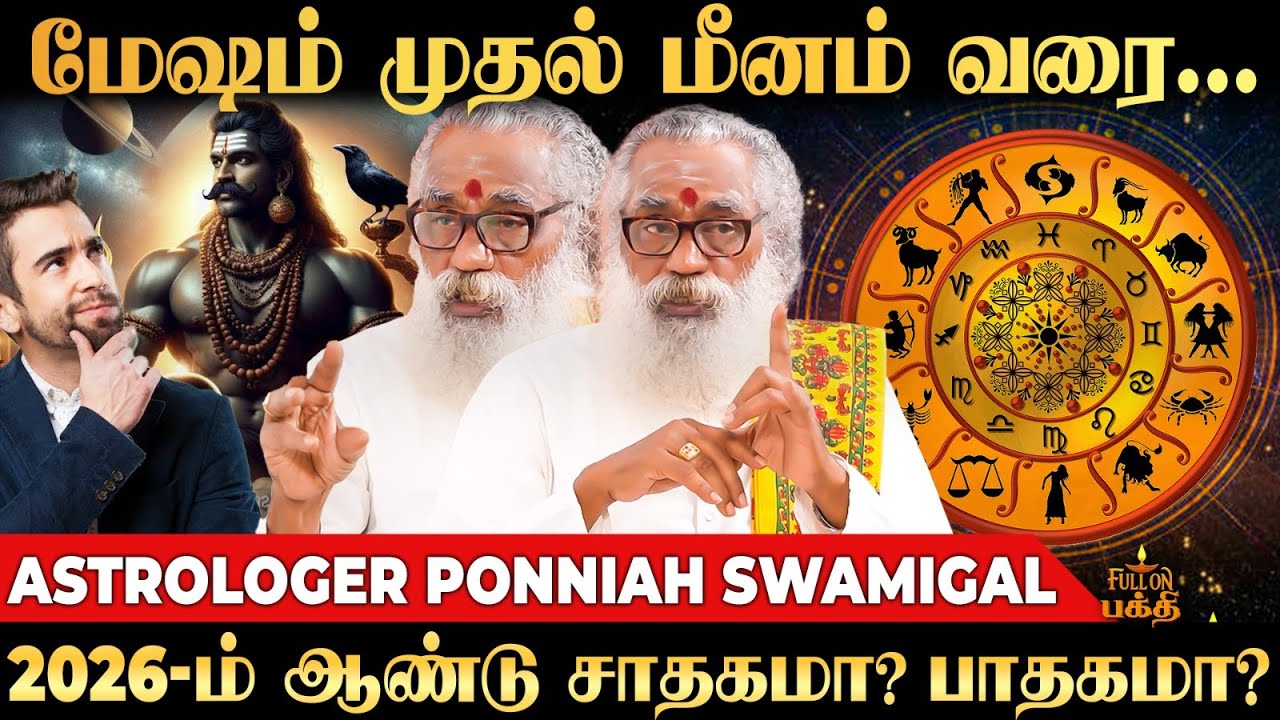 மேஷம் முதல் மீனம் வரை.. 👉 2026 சாதகமா? பாதகமா? Astrologer Ponniah ...
