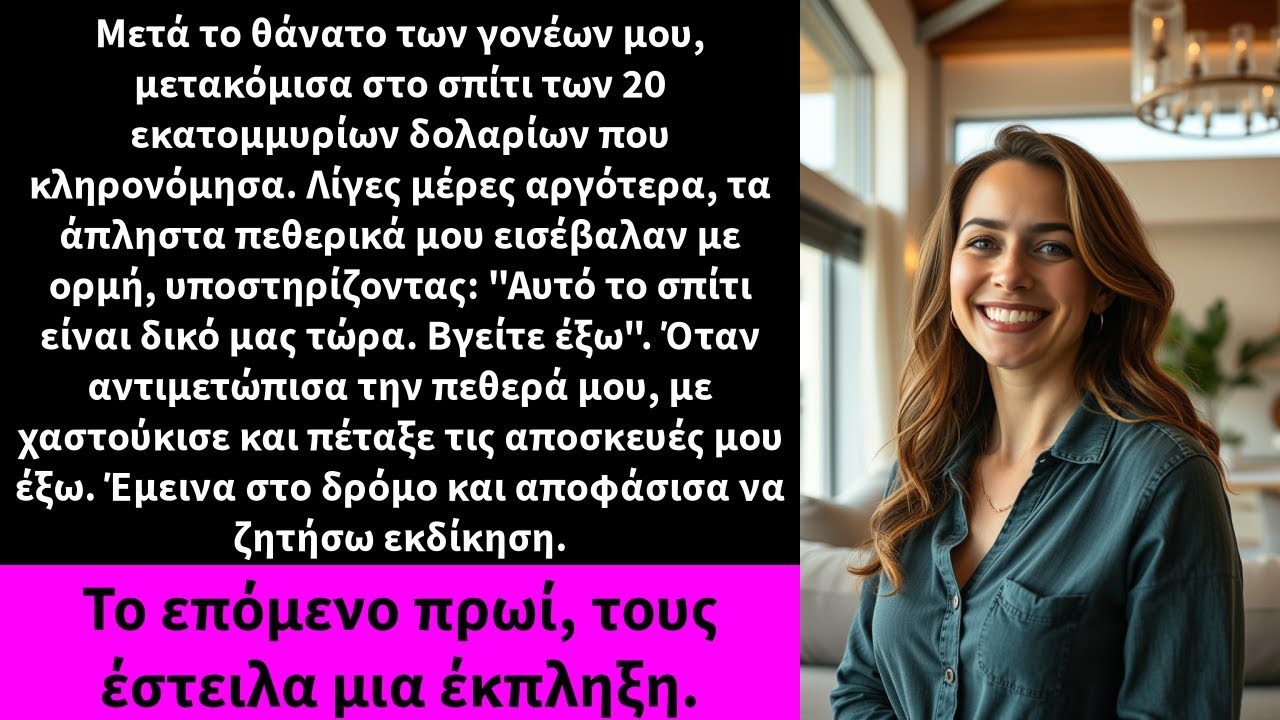 Μετά το θάνατο των γονέων μου, μετακόμισα στο σπίτι των 20 εκατομμυρίων ...