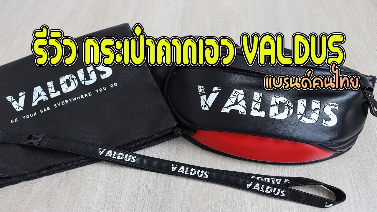 EP.84 รีวิวกระเป๋าคาดเอว VALDUS แบรนด์คนไทย สีดำแดงสวยมาก - YouTube