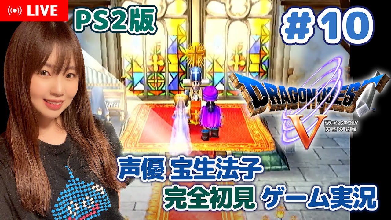 #10【ドラゴンクエストⅤ／DQ5】結婚式挙げました！！【ドラクエ5 ゲーム実況／声優 宝生法子】 - YouTube
