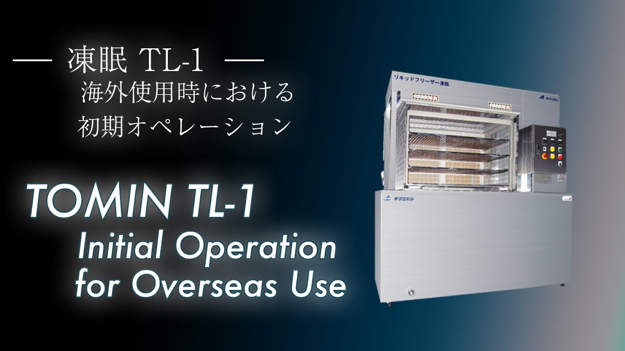 How to operate TL-1 | TL-1の使い方 #liquidfreezer #TominFreezer - YouTube