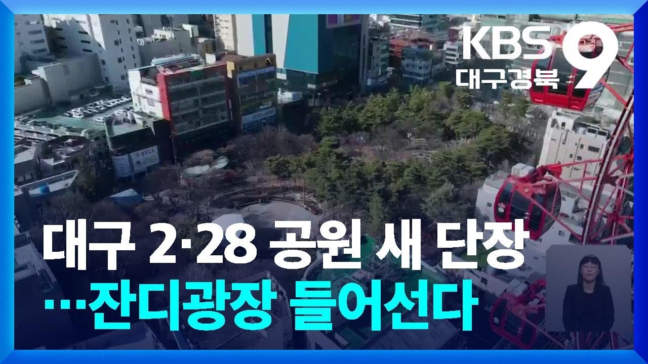 대구 2·28 공원 새 단장…잔디광장 들어선다 / KBS 2024.02.17. - YouTube