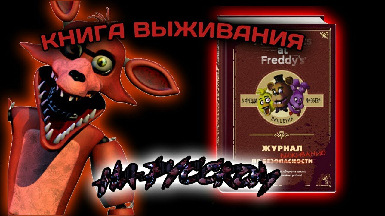 Новости фнаф#3! Книга по выживанию на русском! - YouTube