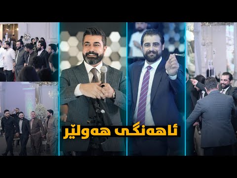 Nechir Hawrami w Romi Harki - biwa biwa - Dj halparkeدبكه كرديه ٢٠٢٥