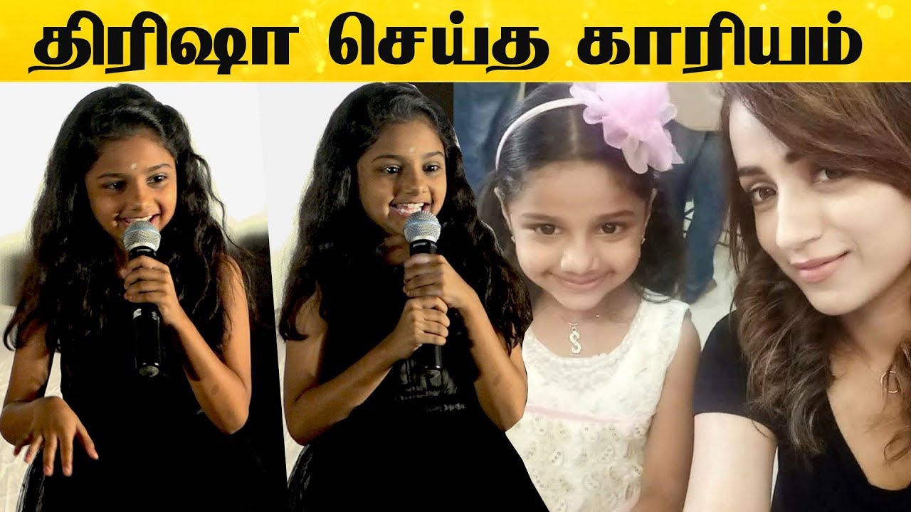 திரிஷா ஆன்டி என்னென்ன பண்ணாங்க தெரியுமா? - மானஸ்வி கியூட் பேச்சு ...