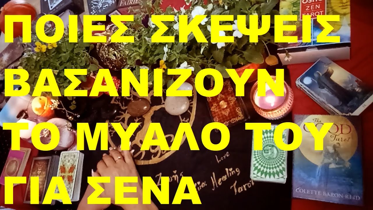 ΠΟΙΕΣ ΣΚΕΨΕΙΣ ΒΑΣΑΝΙΖΟΥΝ ΤΟ ΜΥΑΛΟ ΤΟΥ ΓΙΑ ΣΕΝΑ #tarot #love # ...