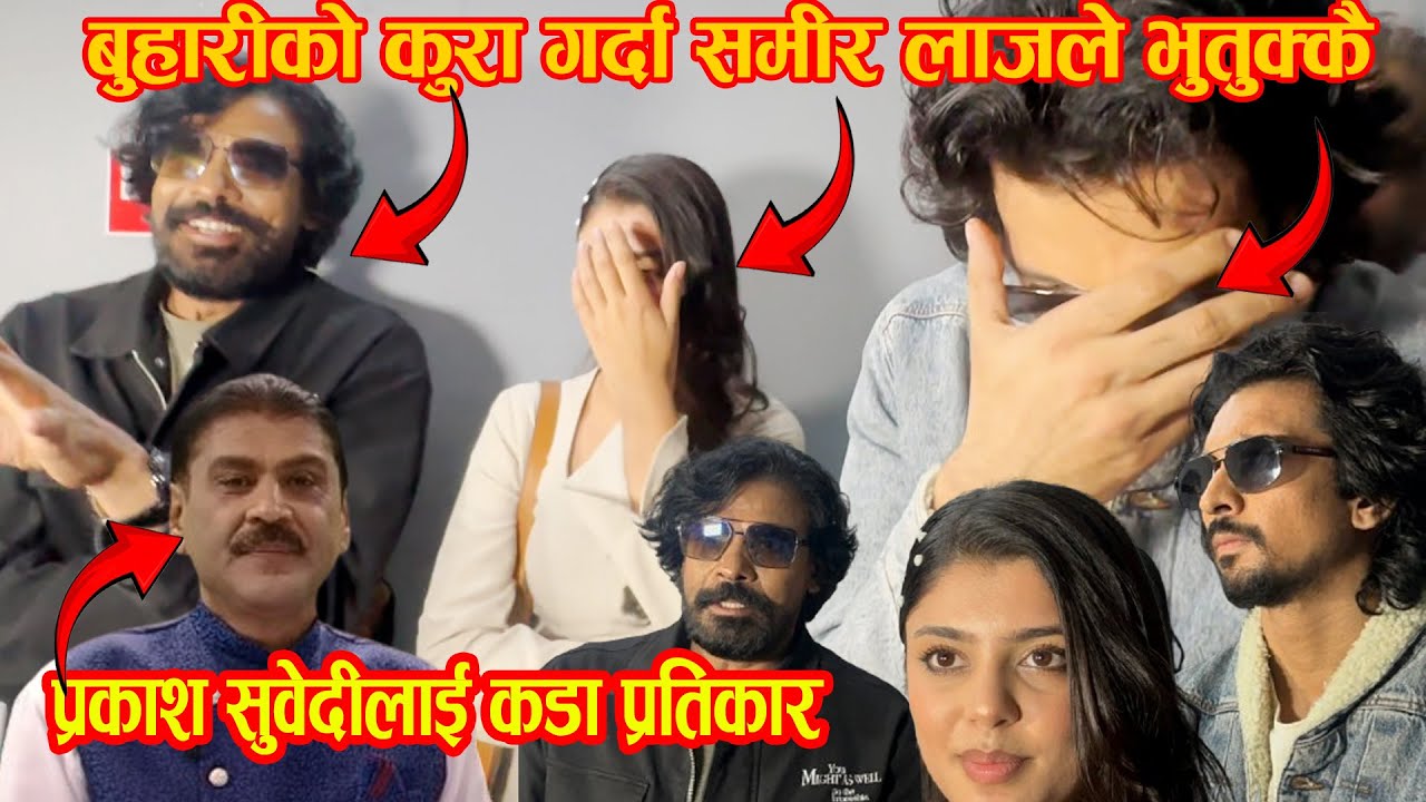 Prakash Subedi लाई Biraj को कडाउत्तर, Sanisha लाई बुहारी बनाउने विषयमा Biraj को रमाइलो जवाफ ...