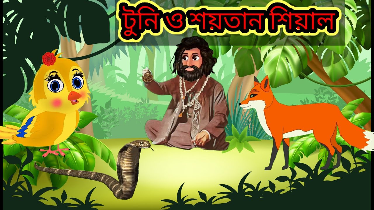 CARTOON || টুনি ও শয়তান শিয়াল || Bengala Cartoon story || Tuni Pakhir ...