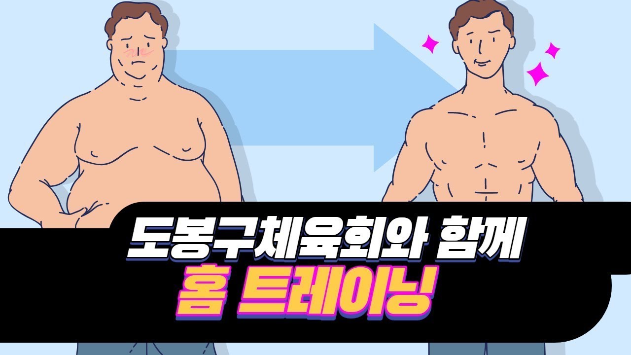 도봉구체육회와 함께하는 베개를 이용한 운동문화체육관광부국민체육진흥공단스포츠7330서울아운동하자서울시도봉구생활