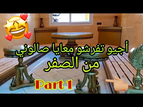 عاجل 📣📣وأخيرا اجيو تكتاشفو معايا العود لختاريت لصالوني مع كل التفاصيل 🤩 salon marocain tour