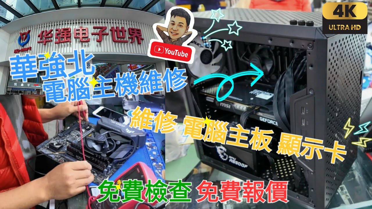 《瑋仔好介紹》[華強北 電腦主機維修 免換底板 精修 電腦主板 顯示卡 底板]砌機維修 遊戲主機 現場即修 不著機 無顯示 燒顯示卡 不用換新 ...