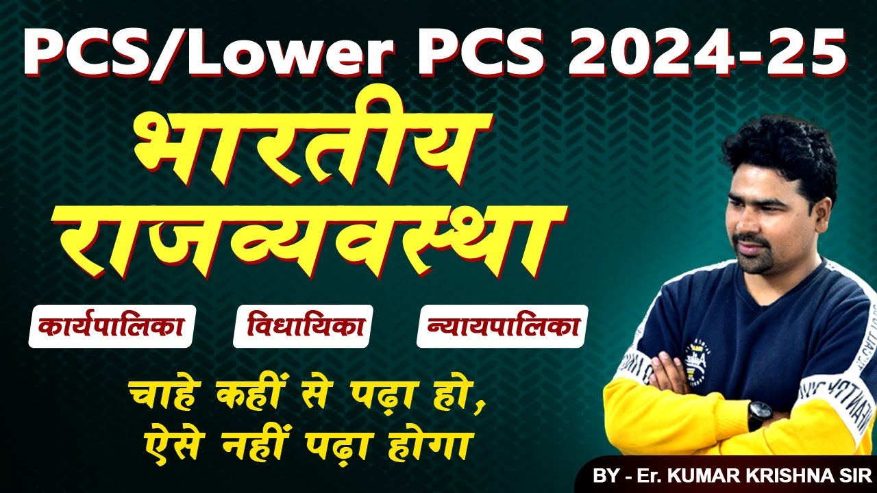 PCS/Lower PCS 2024-25 | Polity: भारतीय राजव्यवस्था | L-04 | By Er. Kumar Krishna Sir | Devki IAS ...