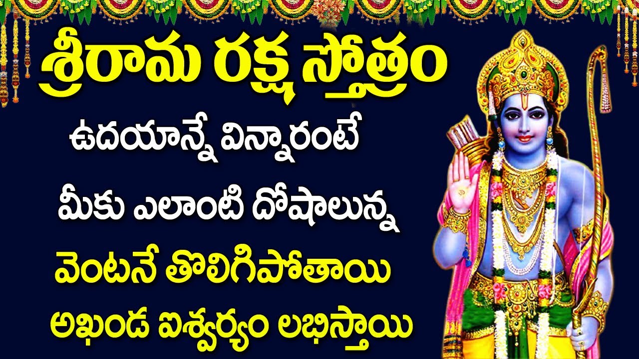 Sri Rama Raksha Stotram | Sri Rama Telugu Bhakti Songs | Lord Rama ...