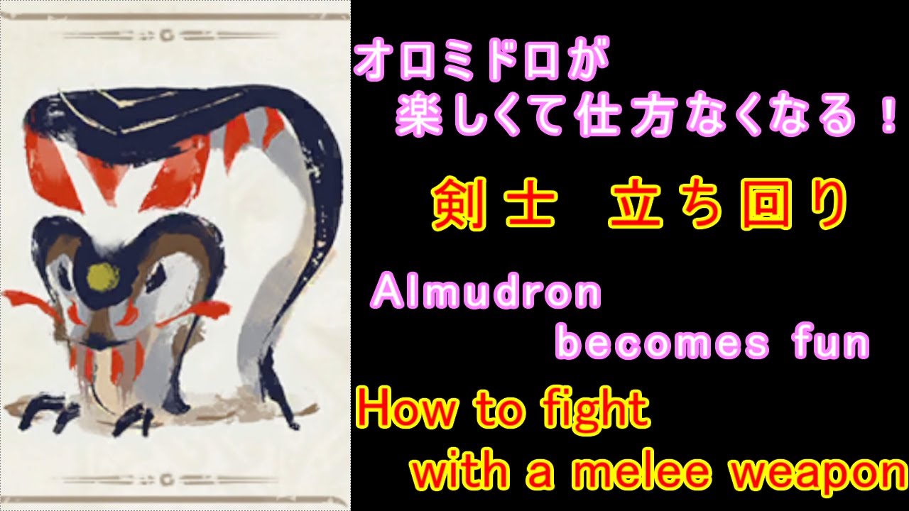 【MH Rise】オロミドロ剣士解説 Almudron How to fight with a melee weapon【モンハンライズ ...