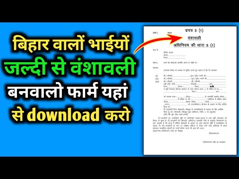बिहार वंशावली कैसे बनवाएं | vanshawali form kaise download Karen | how ...