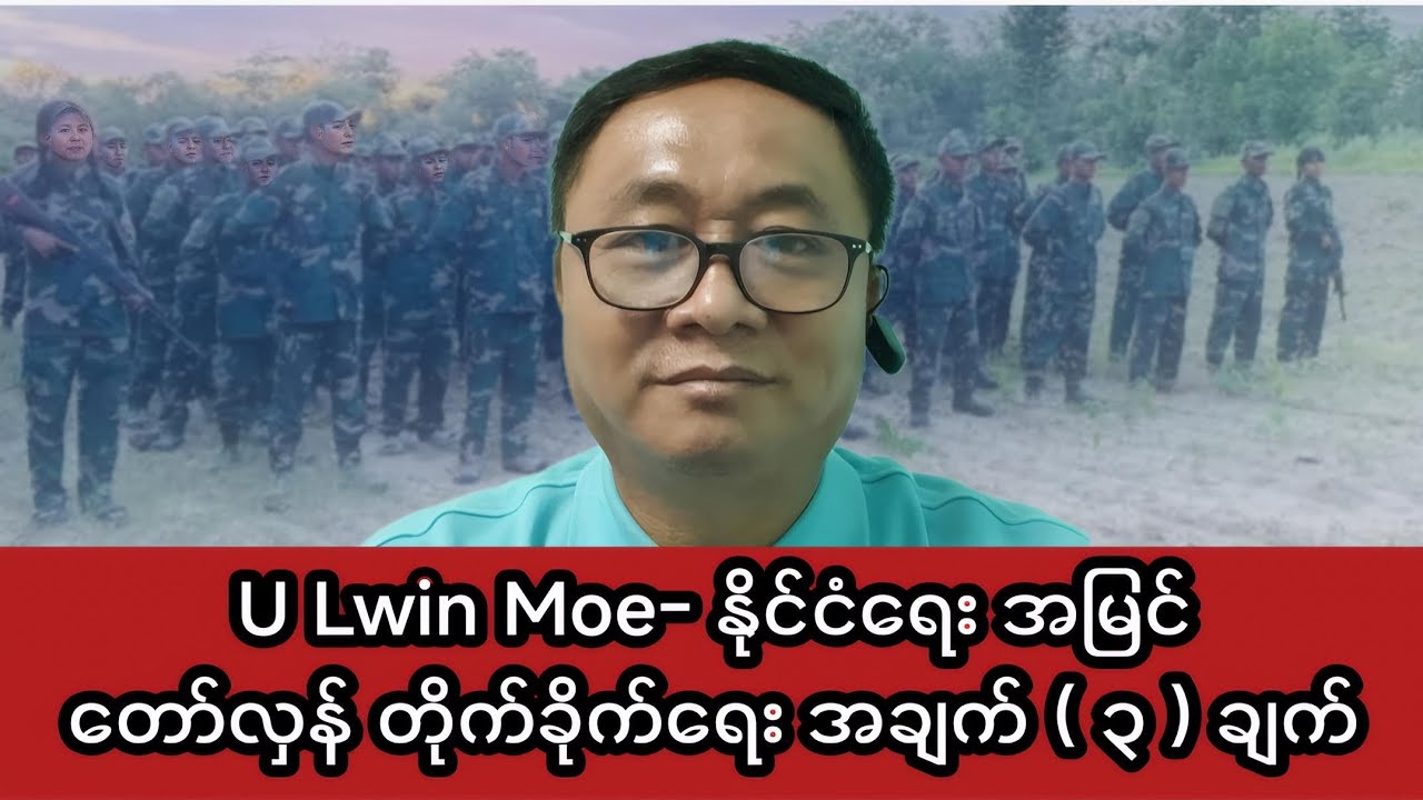 U Lwin Moe- နိုင်ငံရေးအမြင် ၊ တော်လှန်တိုက်ခိုက်ရေး အချက် ( ၃ ) ချက ...