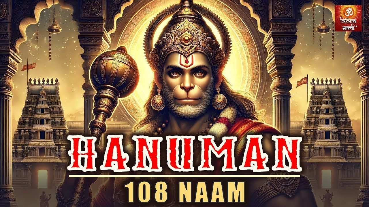 108 Names of Lord Hanuman I Shri Hanuman Ashtottarshatnaam I Lyrical ...