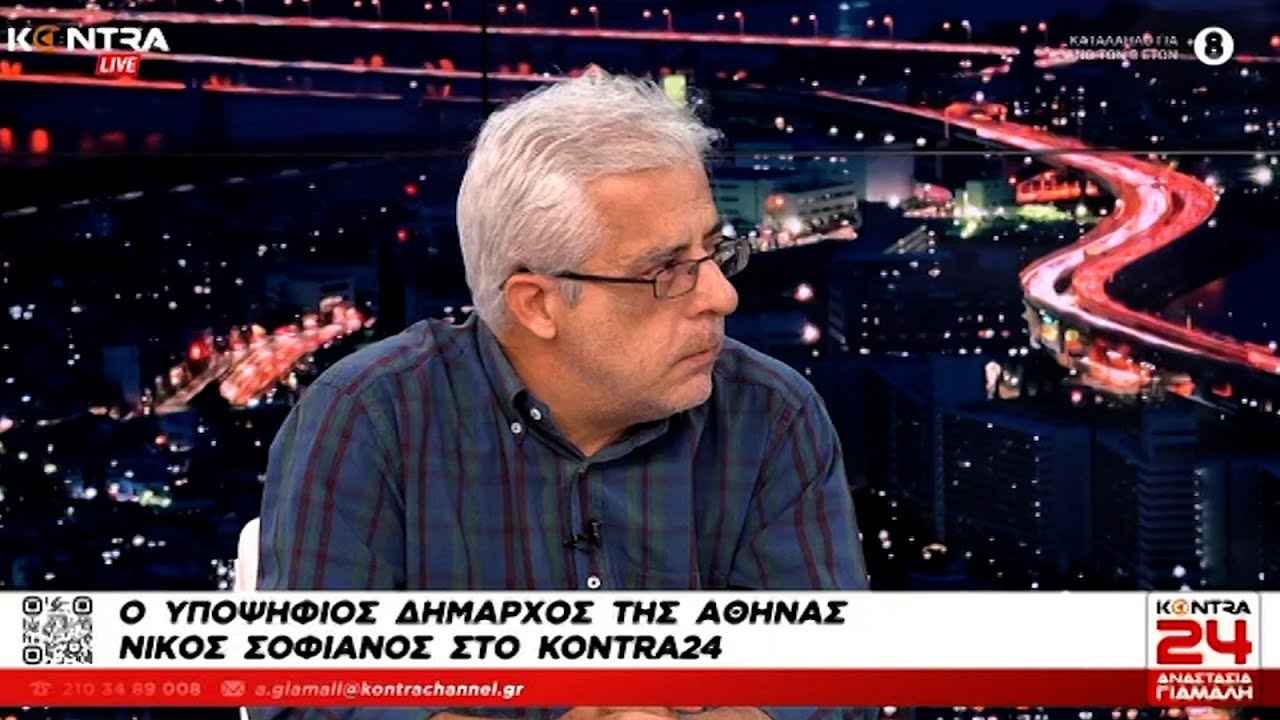 Συνέντευξη του Ν. Σοφιανό στο Κοντρα - YouTube