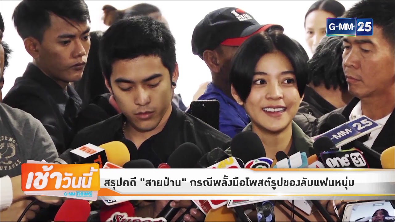 [GMM News บันเทิง] สรุปคดี "สายป่าน" กรณีพลั้งมือโพสต์รูปของลับแฟนหนุ่ม ...