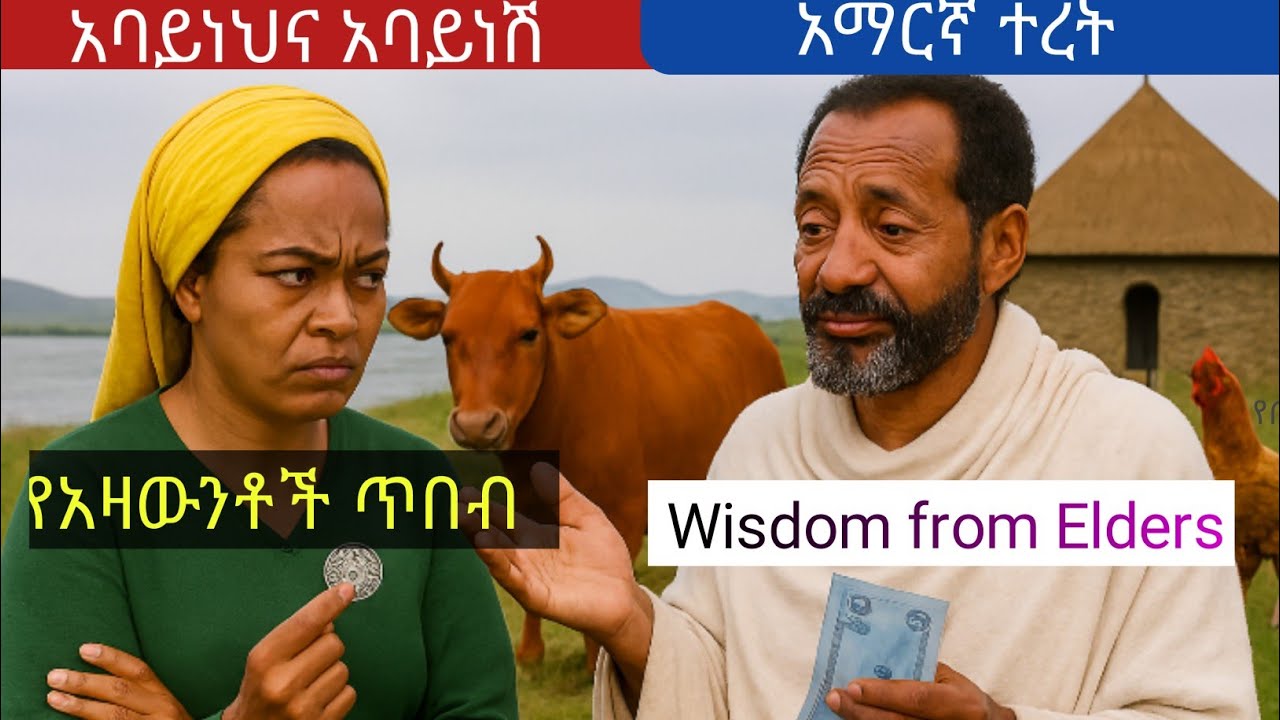 አባይነህና አባይነሽ| Abayneh and Abaynesh| Story for Kids | Amharic Kids Story ...