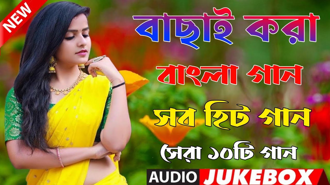 Bangla Hit Gaan | বাংলা গান | Romantic Bangla Gan | Bengali Old Song ...