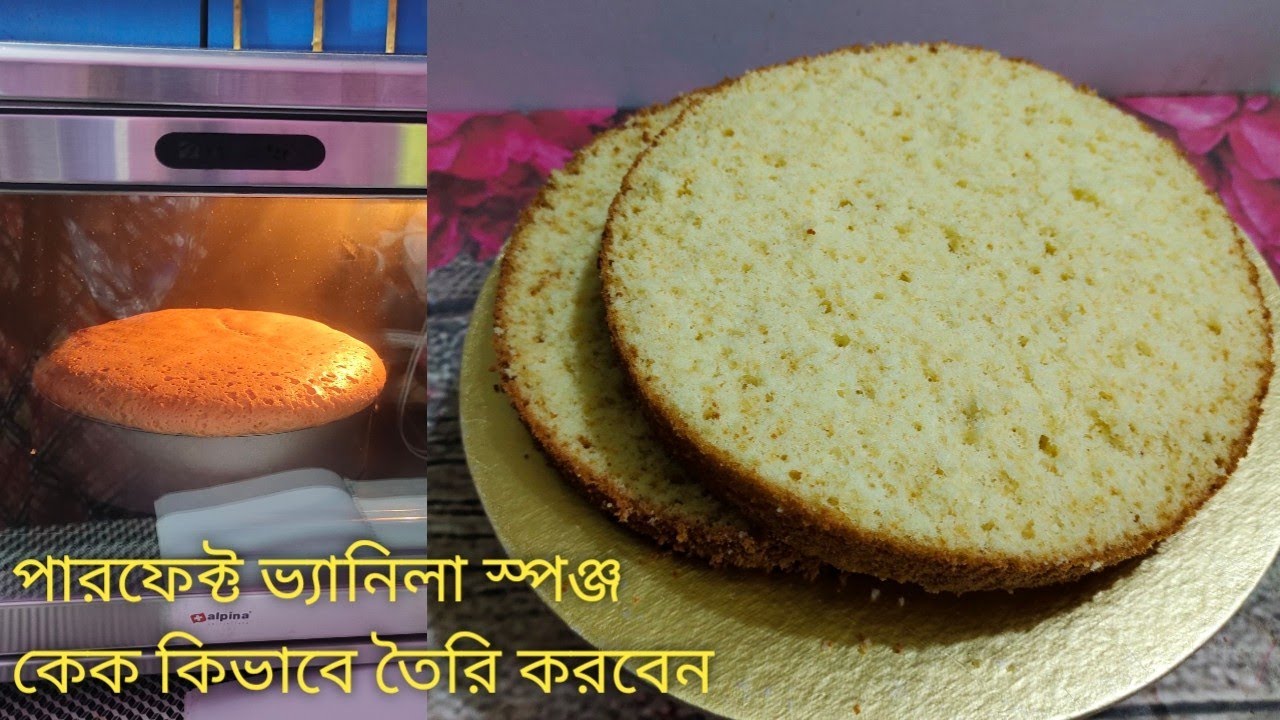 Vanilla sponge cake recipe (for 2 pound cake | 2 পাউন্ড ওজনের বার্থডে ...