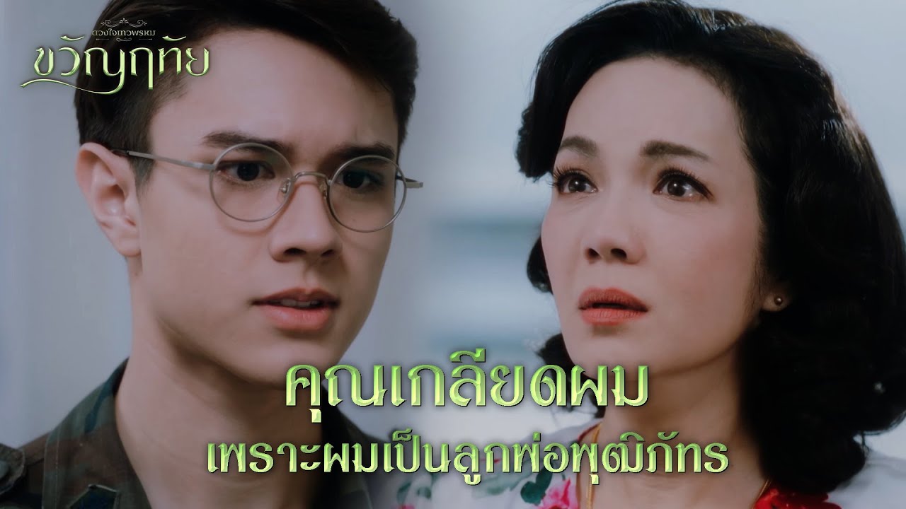 FIN | ชื่อเดิมของคุณไม่ใช่มณี | ขวัญฤทัย EP.10 | 3Plus - YouTube