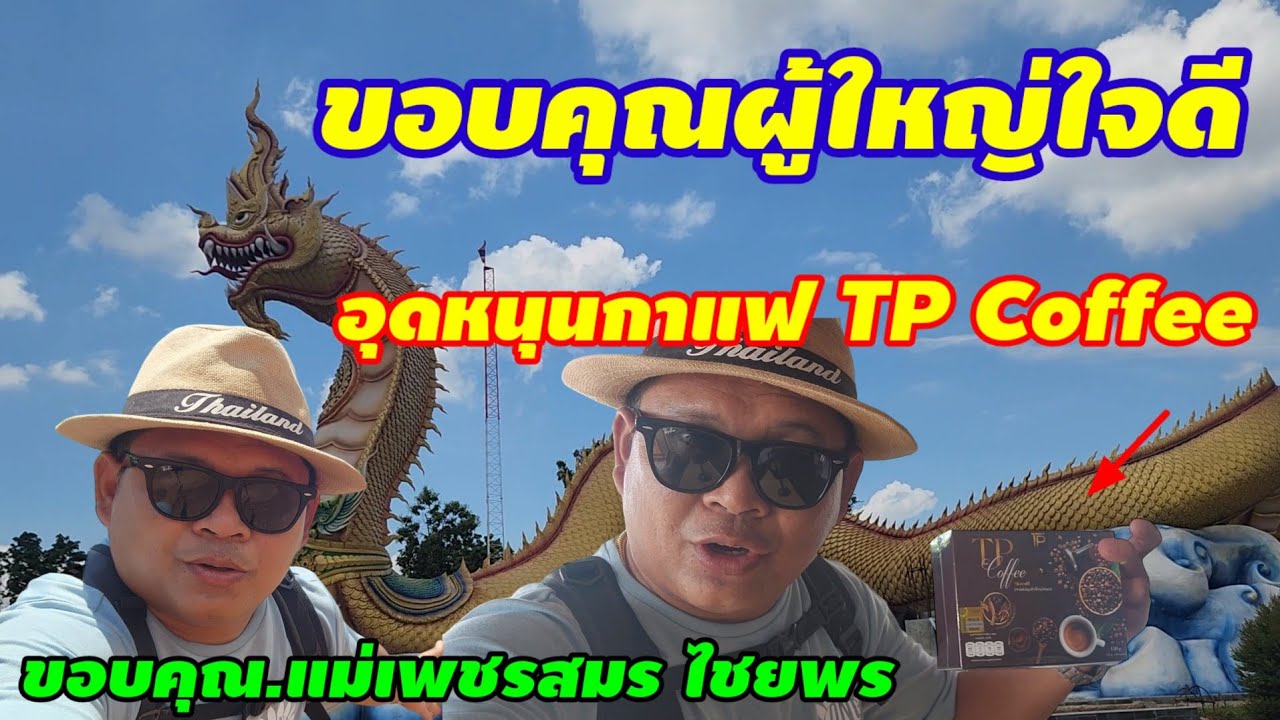 เสี่ยบอยมาอุดหนุนกาแฟ TP Coffee ขอบคุณผู้ใหญ่ใจดี - YouTube