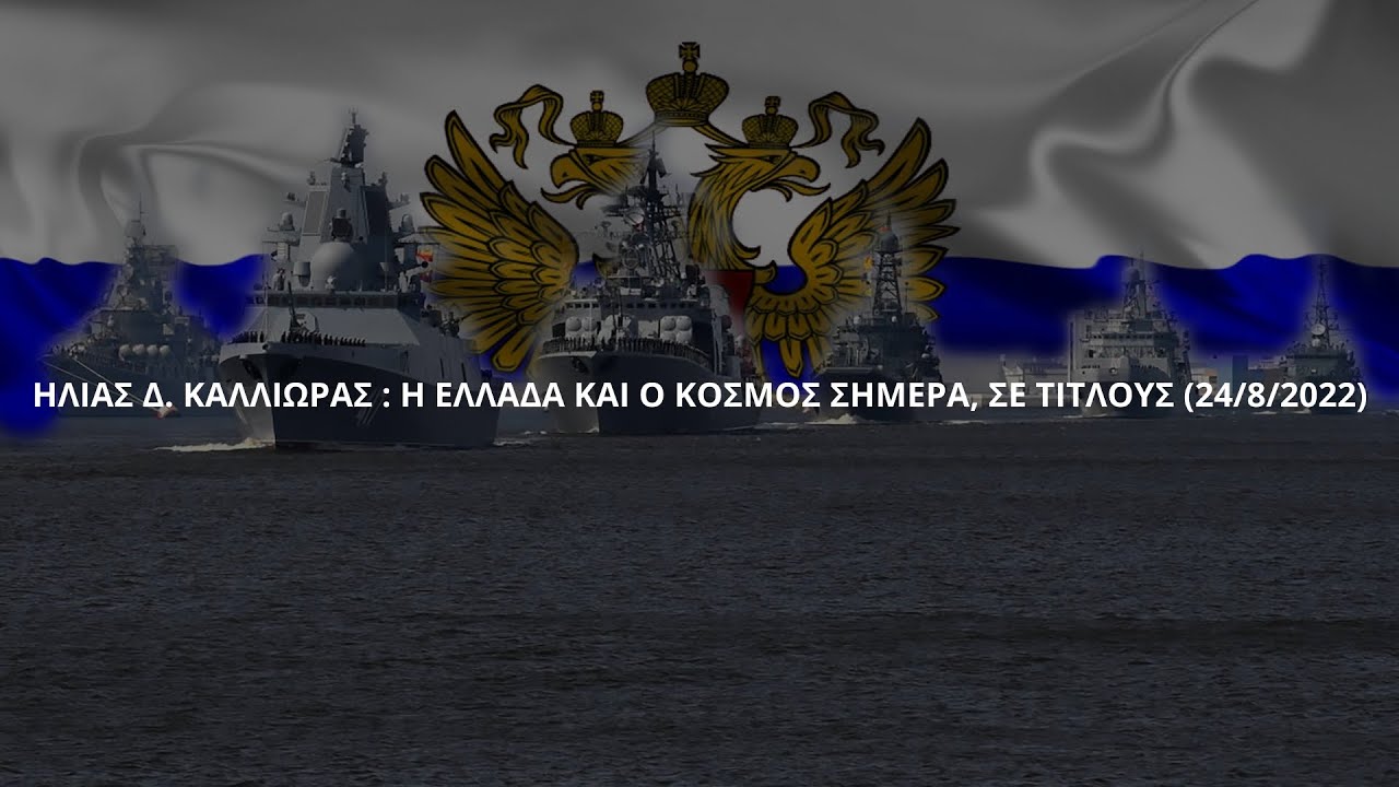 ΗΛΙΑΣ Δ. ΚΑΛΛΙΩΡΑΣ : Η ΕΛΛΑΔΑ ΚΑΙ Ο ΚΟΣΜΟΣ ΣΗΜΕΡΑ, ΣΕ ΤΙΤΛΟΥΣ (24/8 ...