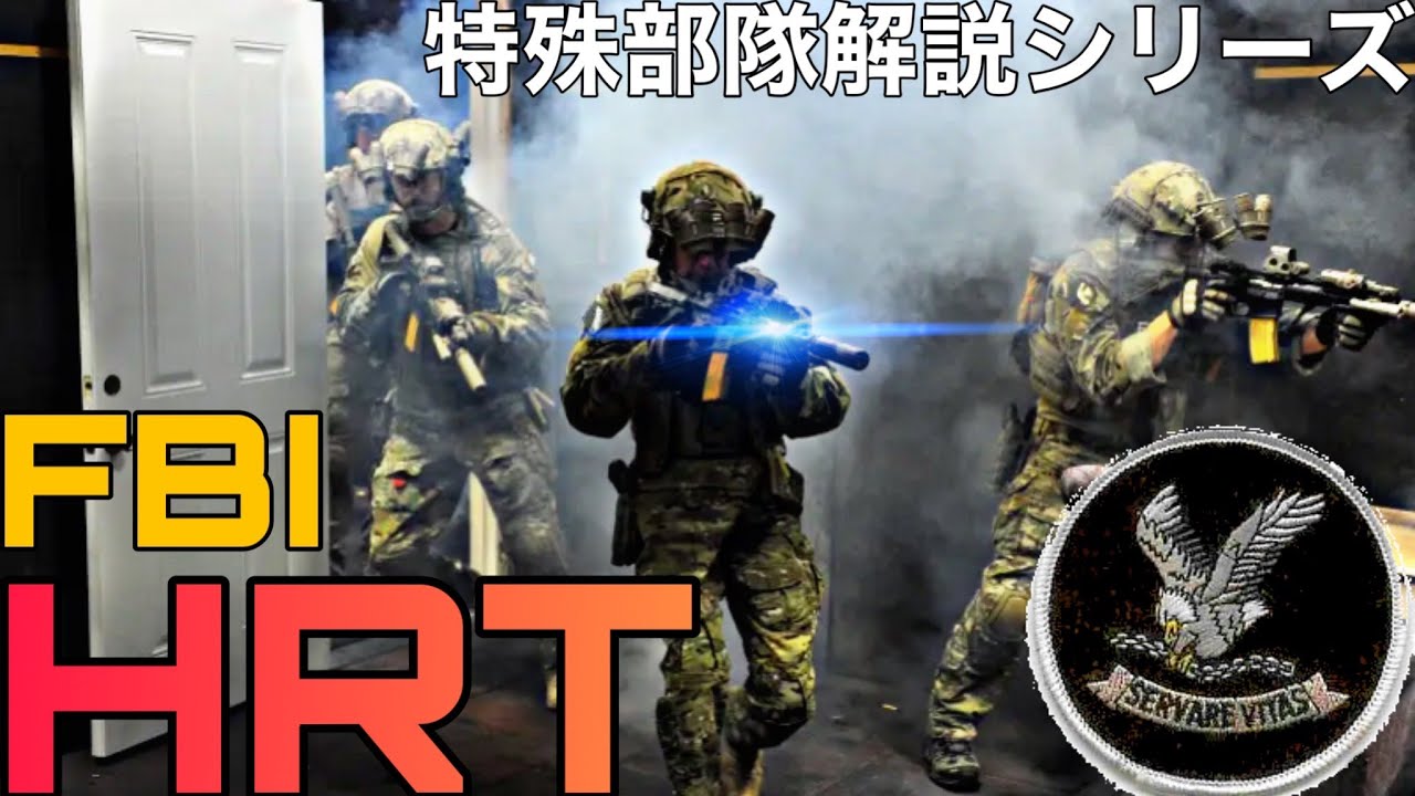 アメリカ最大の警察組織"FBI"の特殊部隊"HRT"とは!?【特殊部隊解説シリーズ】 - YouTube