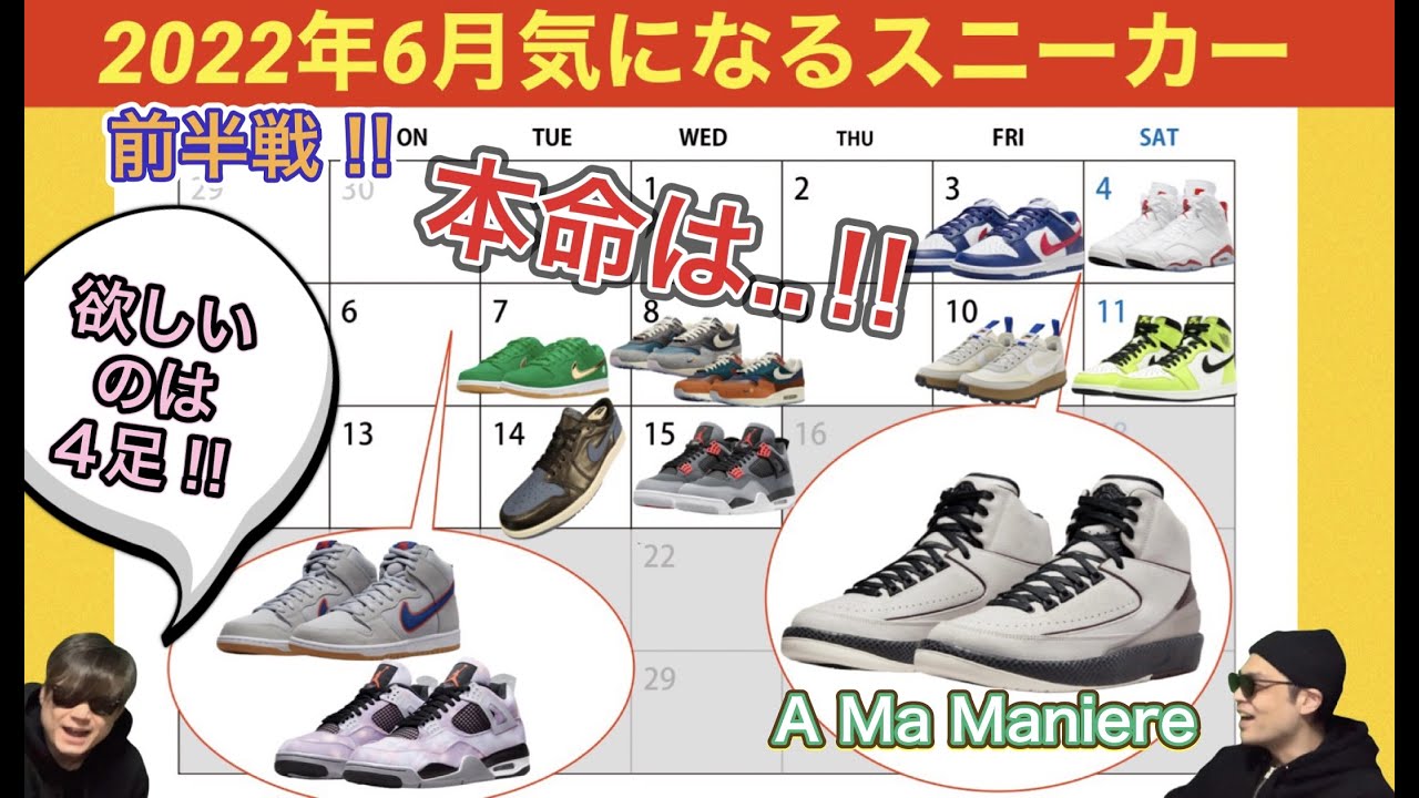 2022年6月気になるスニーカー前半戦！本命は？A Ma Maniere x Air Jordan 2 DO7216-100 Air ...