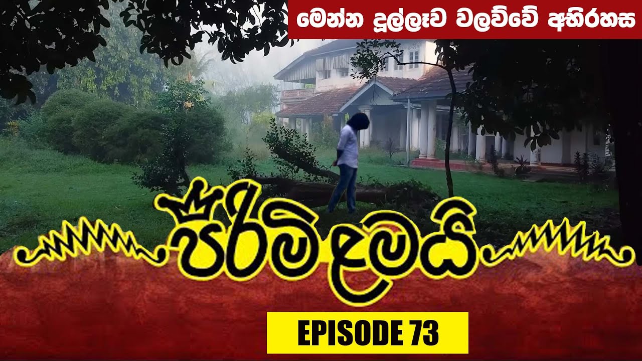 PIRIMI LAMAI || EPISODE 73 || පිරිමි ළමයි || මෙන්න සේනක හාමුගේ මරණය ගැන ...