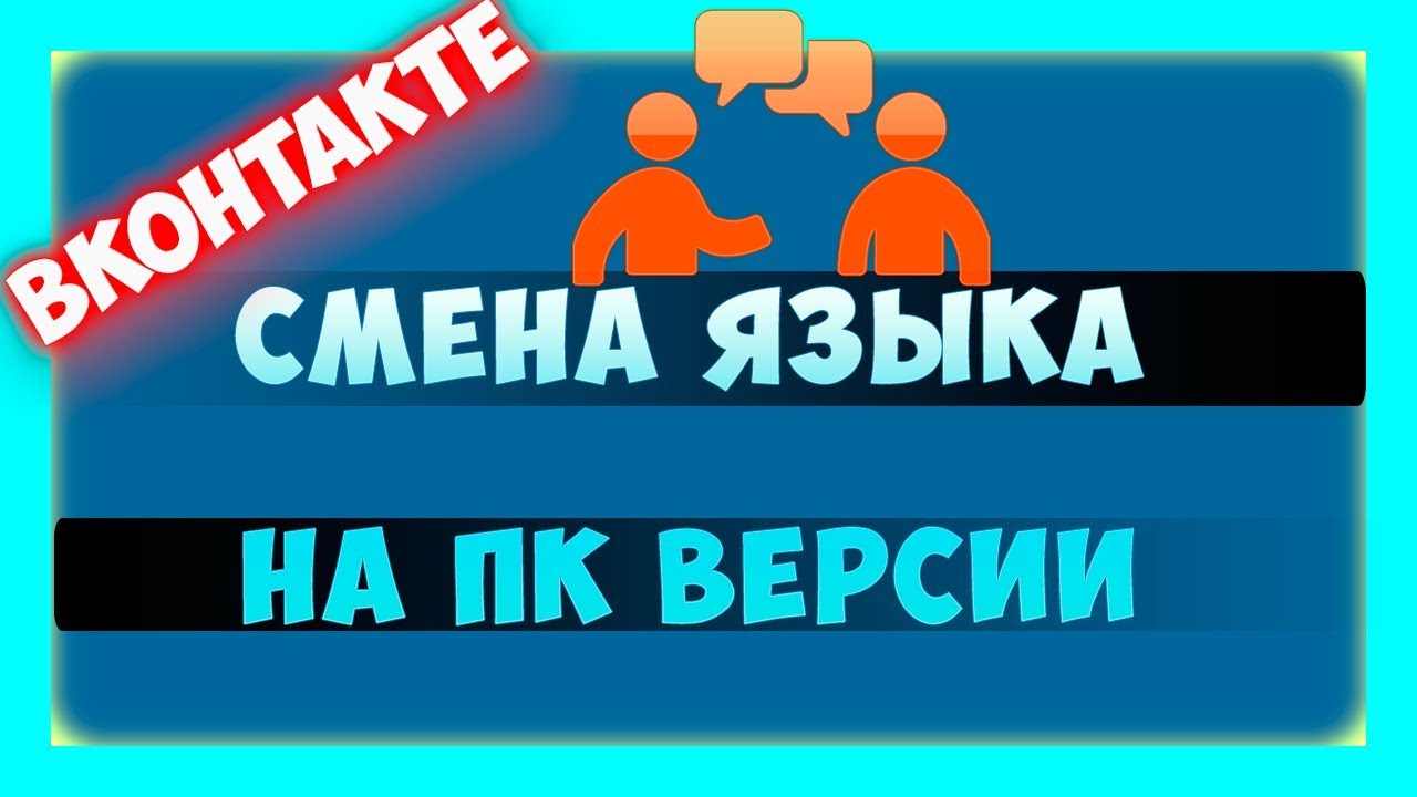 Как поменять язык в ВК на компьютере Youtube