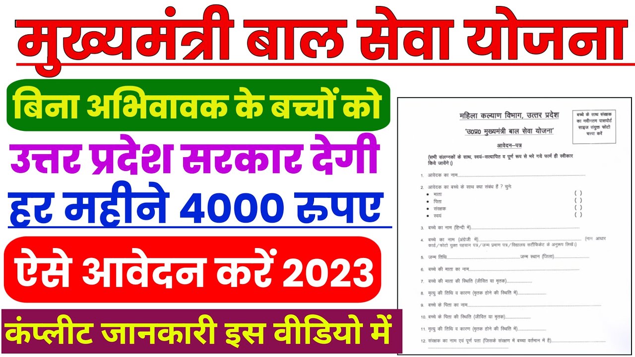mukhyamantri bal seva yojana up || mukhyamantri bal seva yojana ka form ...