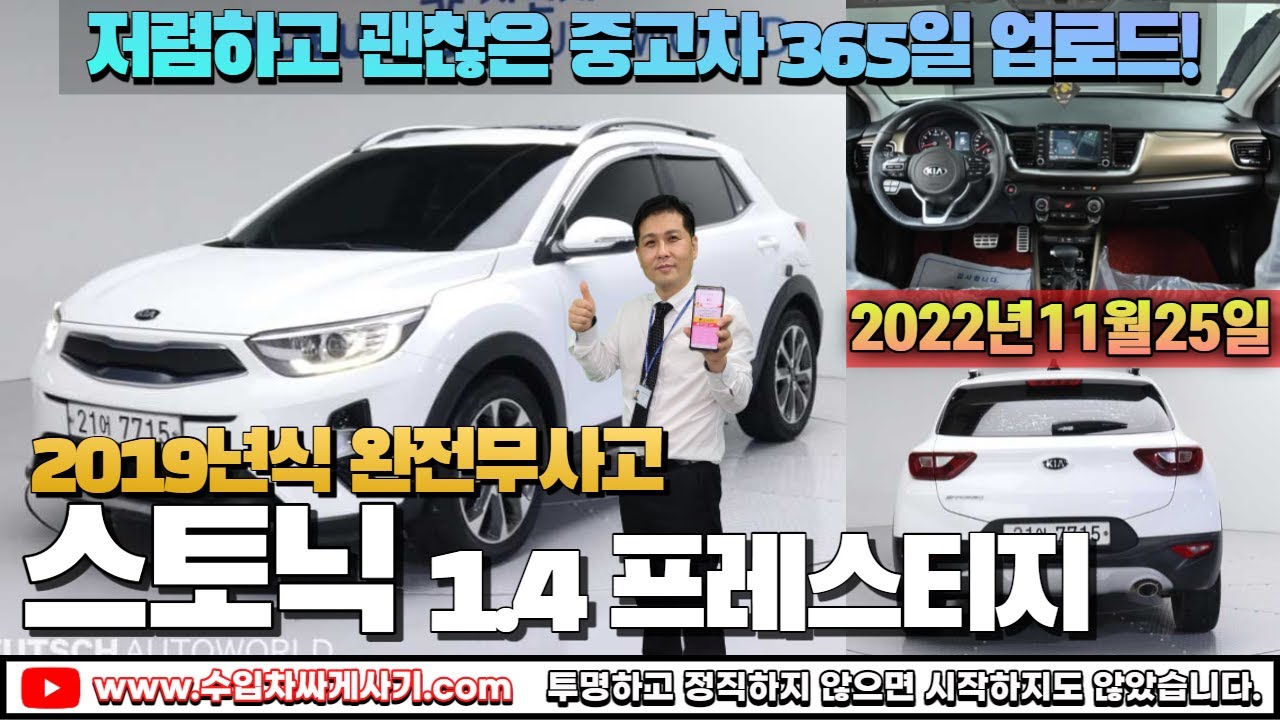 5분 중고차 스토닉 가솔린 중고차가성비 짧은km 무한최저가 어디 Ft7715 수입차싸게사기 도이치오토월드 수원중고차