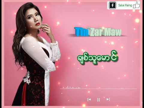 ချစ်သူမောင် /Chit thu mg... Tin zar maw - YouTube